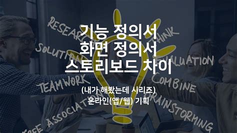 앱과 웹 기능 정의서와 화면 정의서는 어떤 문서이고 각각을 기반한 스토리보드 차이가 있을까 Youtube
