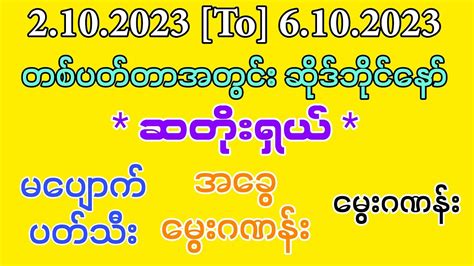 2 10 2023 To 6 10 2023 တစ်ပတ်အတွင်းအထူးဆိုဒ်ဘိုင် မွေးမပျောက်ပတ်သီး၊အခွေ၊မွေးဂဏနး် Youtube