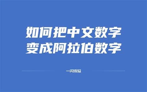 把中文数字变成连续的阿拉伯数字 一闪流溢 一闪流溢 哔哩哔哩视频