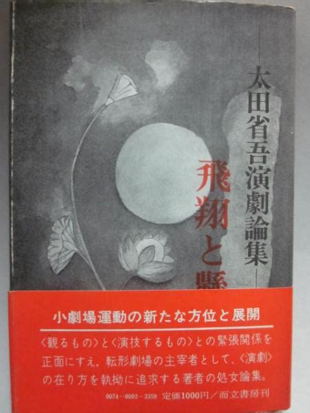 飛翔と縣垂 太田省吾演劇論集 太田省吾 古書 うつつ 古本、中古本、古書籍の通販は「日本の古本屋」