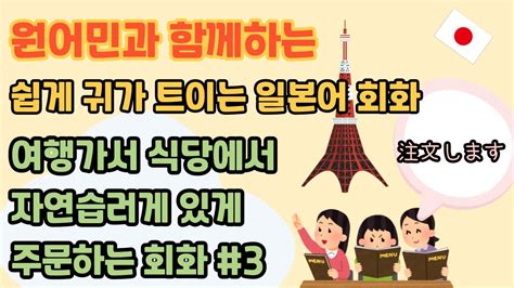 일본어 반복듣기 일본인이 자주 쓰는 일본어 표현 식당에서 꼭 듣고 말하게 되는 기초 일본어 문장2 Youtube