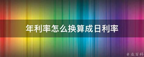 年利率怎么换算成日利率 业百科