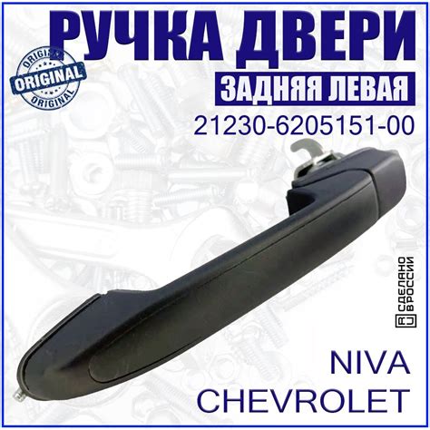 Ручка наружная задней двери ВАЗ 2123 Шеви-Нива, Нива Шевролет левая ...