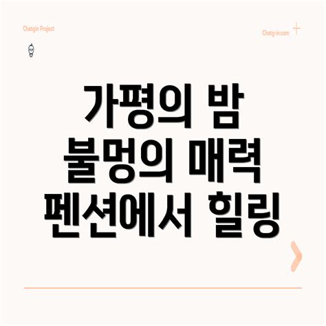 가평의 특별한 밤 목조 펜션에서의 불멍