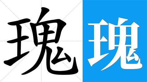 瑰的笔画顺序教学瑰的意思瑰的字义解释瑰的字典查询瑰的汉字编码 Meaning of 瑰 definition of 瑰