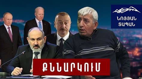 Դավադրությունների տեսություն․ Շանթ Հարությունյան Youtube