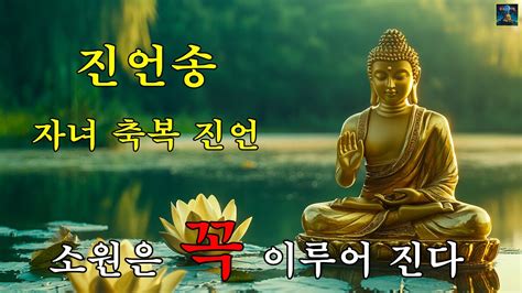 진언송 자녀 축복 진언 🙏 듣기만 해도 조상의 가호로 자녀의 길이 열리는 광명진언 건강과 행운이 가득하길 기원합니다 🍀 불교의 지혜 Youtube