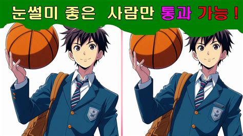 [집중력향상] 당신의 눈썰미를 테스트 해보세요 Youtube