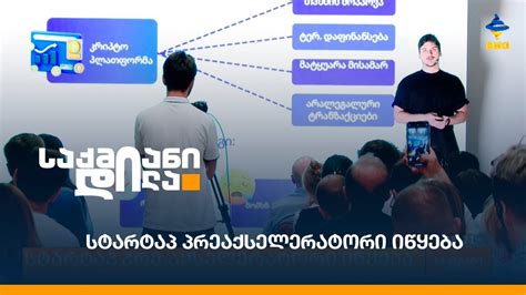 სტარტაპ პრეაქსელერატორი იწყება Youtube