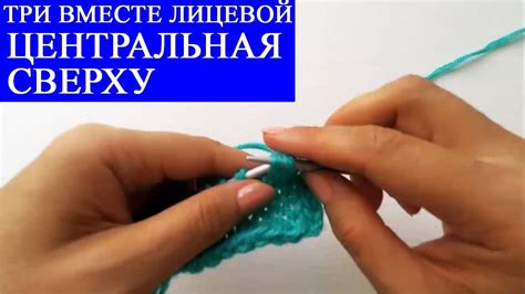 КАК ВЯЗАТЬ ТРИ ПЕТЛИ ВМЕСТЕ ЛИЦЕВОЙ ЦЕНТРАЛЬНАЯ ПЕТЛЯ СВЕРХУ Вязание спицами для начинающих
