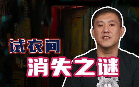试衣间的故事到底是怎么回事？ 编剧雷神 编剧雷神 哔哩哔哩视频
