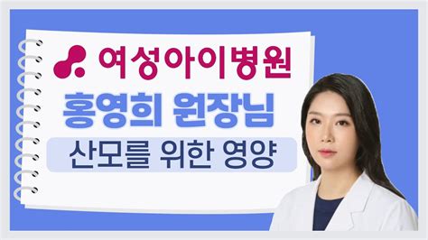 임산부를 위한 영양 섭취 포항여성아이병원 산부인과 전문의 홍영희 원장님과 함께하는 임산부의 영양관리 Youtube