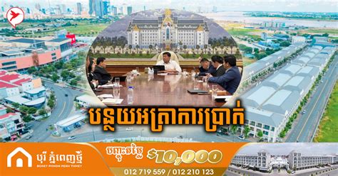 ដំណឹងល្អ ធនាគារធំៗទាំងនេះ ឯកភាពបន្ធូរបន្ថយការប្រាក់លើកម្ចីទិញអចលនទ្រព្យនិងអភិវឌ្ឍន៍លំនៅឋាន