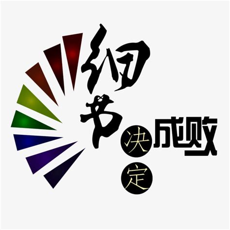 细节决定成败海报字体 快图网 免费PNG图片免抠PNG高清背景素材库kuaipng