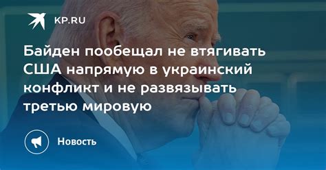 Байден пообещал не втягивать США напрямую в украинский конфликт и не развязывать третью мировую