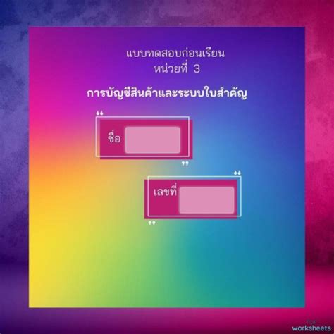 การบัญชีสินค้าและระบบใบสำคัญ 1 ใบงานเชิงโต้ตอบ Topworksheets