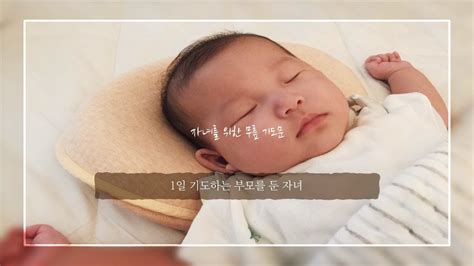 자녀를 위한 무릎 기도문 1일 기도하는 부모를 둔 자녀 Youtube