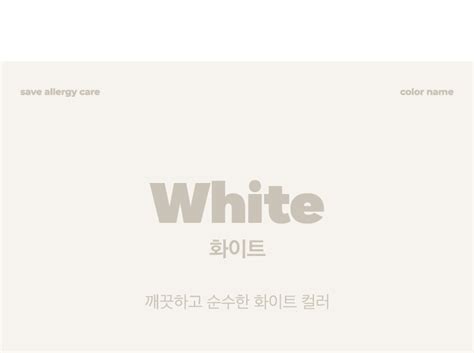 컬러명 화이트