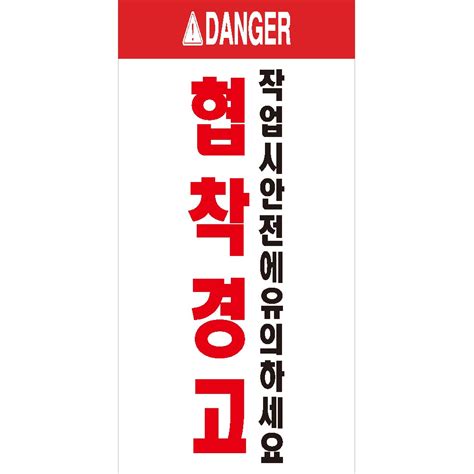 25x50cm빨간협착경고 세로형 픽토그램 스티커 산업안전 에덴티엠주 보안스티커 산업안전라벨un라벨롤라벨 전문
