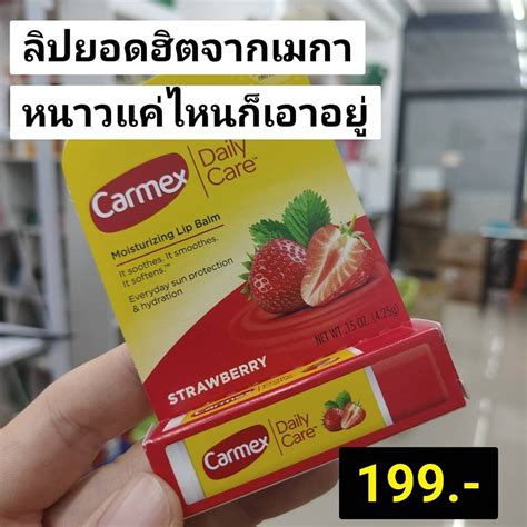 ท่อง Carmex Strawberry 🍓 ลิปยอดฮิตจากเมกา กลิ่นหอมหวานแบบสตรอว์เบอร์รี่ สดชื่นสุดๆ 💋 ️ ชุ่ม