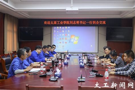 党委副书记刘志明一行走访校友及企业 太原工业学院