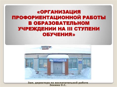 Организация профориентационной работы в образовательном учреждении на Iii ступени обучения