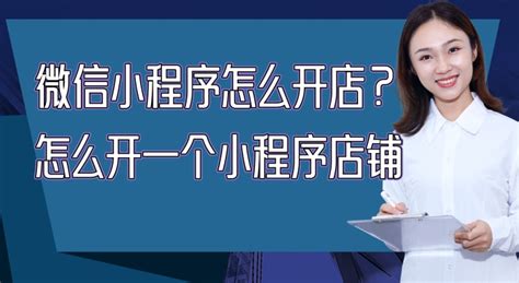 微信小程序怎么开店怎么开一个小程序店铺 哔哩哔哩