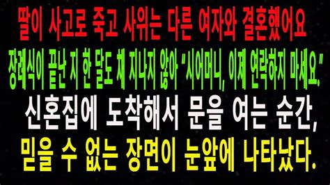 딸이 사고로 죽고 장례를 치른 지 한 달도 채 되지 않아 사위가 다른 여자와 결혼했다 그 부부의 집에 도착해 문을 여는 순간 믿을 수 없는 광경이 눈앞에 나타났다