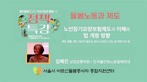 정책특강 1 돌봄노동과 제도김혜진 전국불안정노동철폐연대 상임집행위원 Youtube
