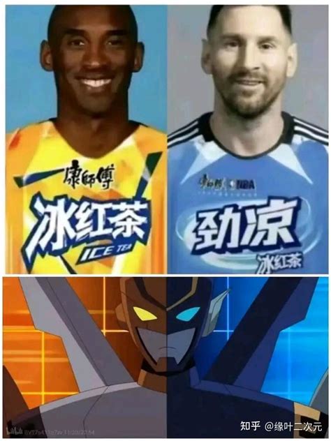太对不起梅西了冰红茶梗图实在太欢乐 知乎