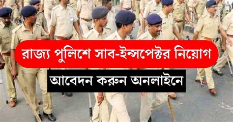 Wbp Recruitment 2024 রাজ্য পুলিশে সাব ইন্সপেক্টর নিয়োগ আবেদন করুন