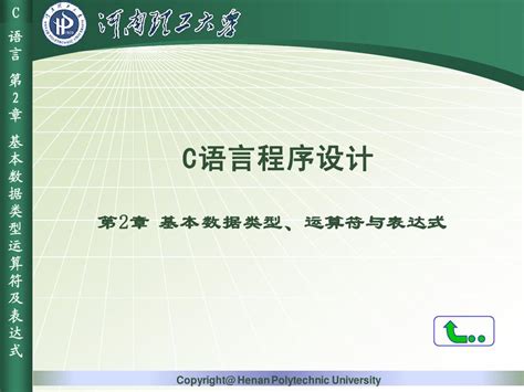 C语言程序设计课件 第二章 基本数据类型、运算符和表达式word文档在线阅读与下载无忧文档