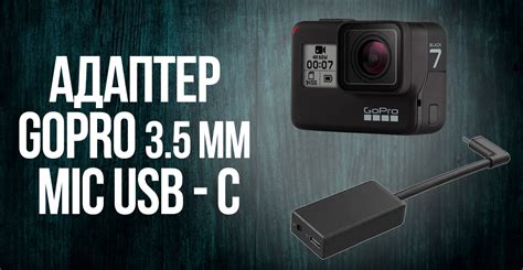 Как устроен адаптер микрофона для Gopro Hero5 6 7 Блог Wazza