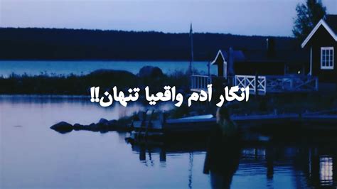 انگار آدم واقعیا تنهان دکلمه دلنوشته تنها تنهایی عشق عاشقانه تکست دوست دارم دوست داشتن دپ