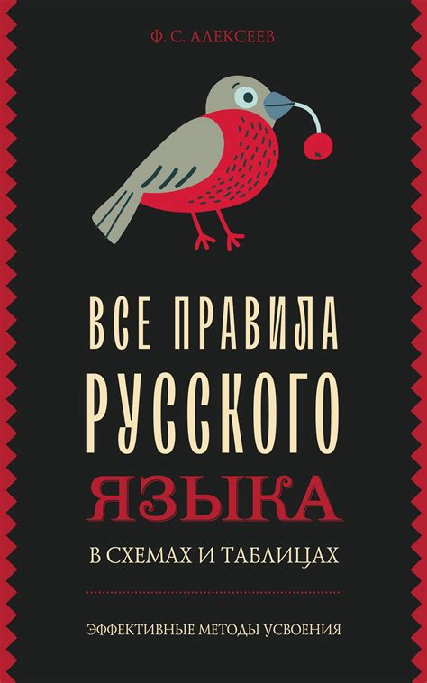 Все правила русского языка в схемах и таблицах Филипп Алексеев 📖 купить книгу по выгодной цене