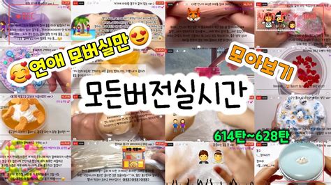 🔮모든버전 실시간😘연애and🏫학교 모버실다시보기614탄~628탄모든버전실시간상황극슬라임버실slime액괴1일1영상