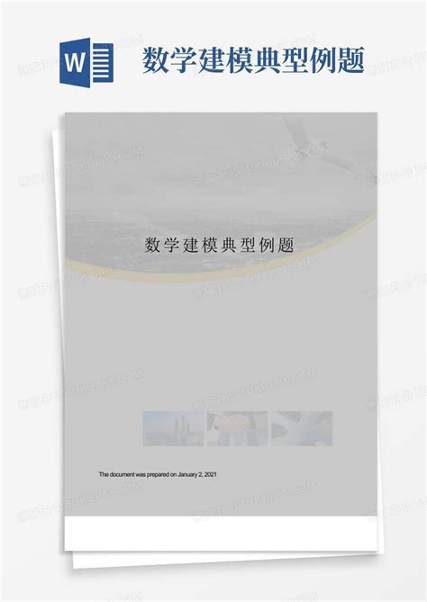 数学建模典型例题word模板下载编号leozkaje熊猫办公