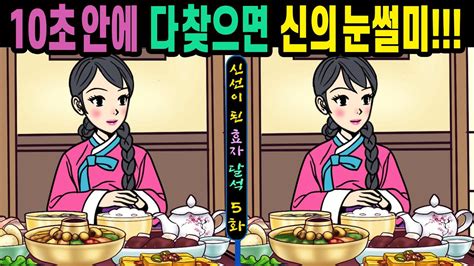 649【틀린그림찾기치매예방】😄10초 안에 다 찾으면 신의 눈썰미ㅣ인지력이 좋아지는 두뇌퀴즈【집중력향상두뇌발달숨은그림찾기】 신선이 된 효자 달석 5화 Youtube