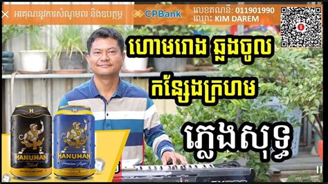ហោមរោង ឆ្លង ចូល បទ កន្សែងក្រហម ភ្លេងសុទ្ធ Khmer Song Karaoke Youtube