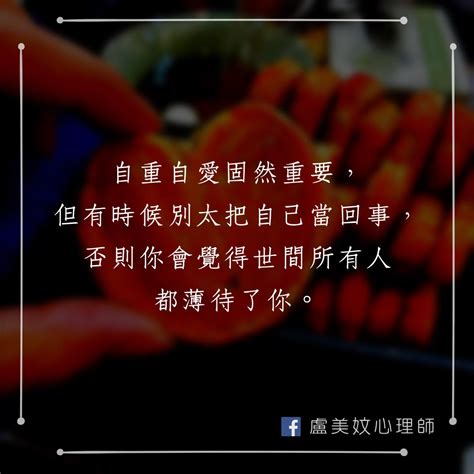 盧美妏心理師 太把自己當回事的人，注意力都在自己身上， 他不會注意到自己給別人造成多少困擾，