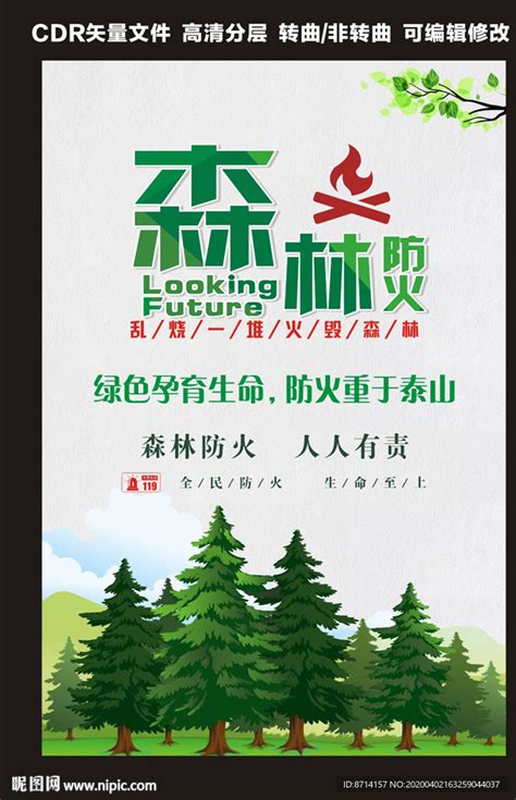 森林防火海报设计图海报设计广告设计设计图库昵图网