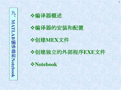 Matlab中mex文件的创建和使用方法word文档在线阅读与下载无忧文档
