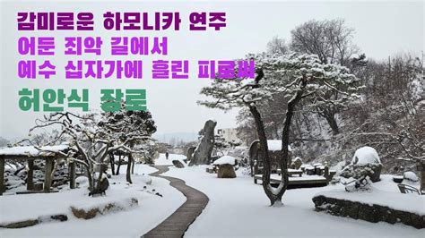 감미로운 하모니카 연주 허안식 장로 어둔 죄악 길에서 예수 십자가에 흘린 피로써 Youtube