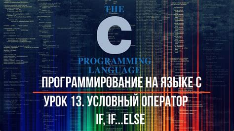 Программирование на языке С Урок 13 Условный оператор If Ifelse Youtube
