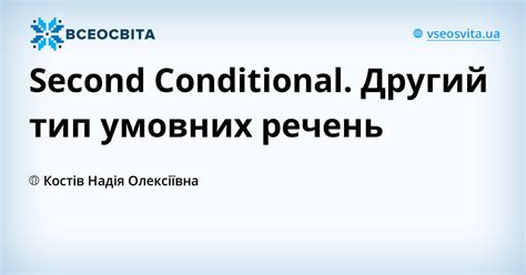 Second Conditional Другий тип умовних речень Урок на 1 завдання Англійська мова