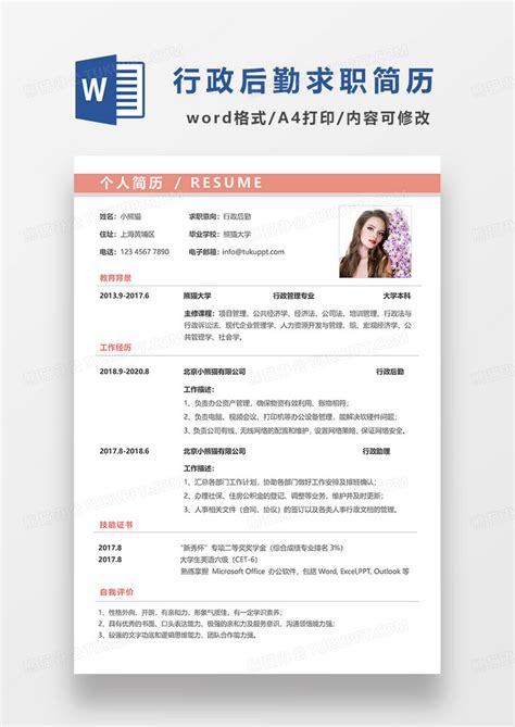 粉色简约行政后勤求职简历word模板下载熊猫办公