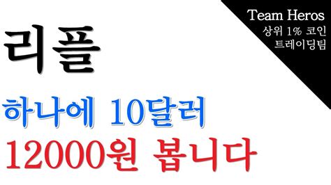 리플 하나에 10달러 12000원 봅니다 리플코인리플코인전망리플코인매수가리플코인리플코인리플코인리플코인전망 Youtube