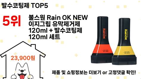 발수코팅제 돈 아깝지 않은 가성비 추천 상품 Top5 Youtube