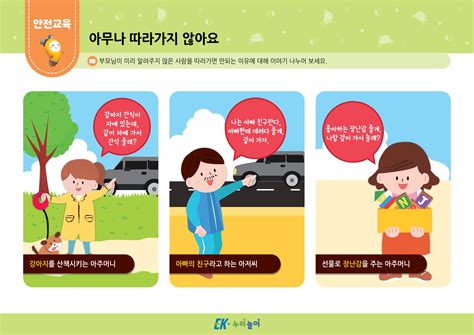 아무나 따라가지 않아요 유괴범에 대한 개념