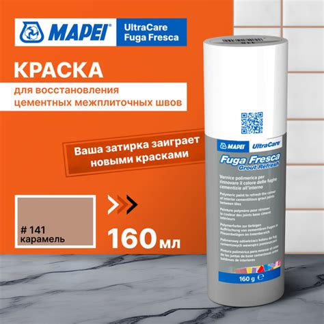 Краска Mapei FUGA FRESCA Быстросохнущая, Гладкая, Акриловая, Глянцевое ...